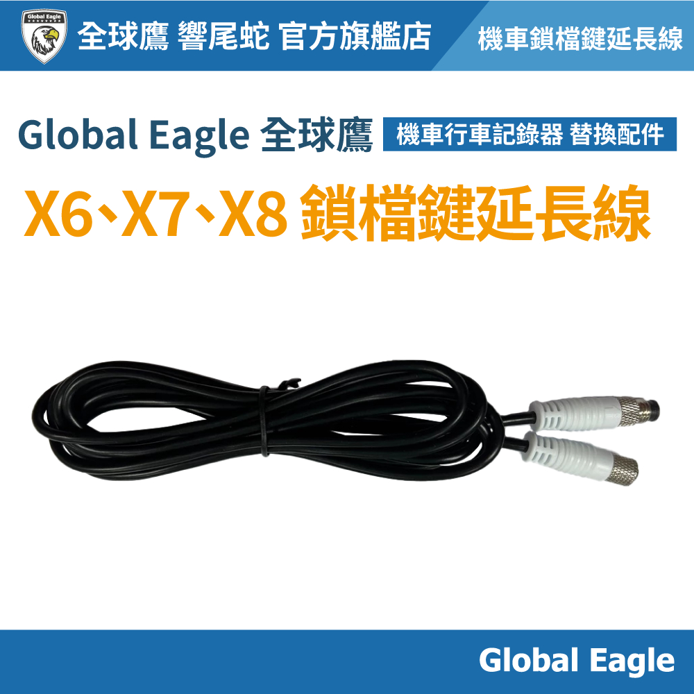 【Global Eagle 全球鷹】X6/X7/X8 機車鎖檔延長線｜緊急鎖檔遙控線｜機車行車記錄器配件｜機車配件 | 蝦皮購物
