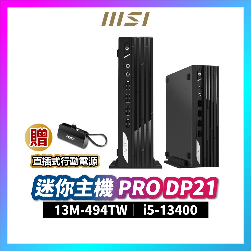 MSI 微星 PRO DP21 迷你主機 13M-494TW 桌上型電腦 商務主機 小主機 PC i5 MSI289 | 蝦皮購物