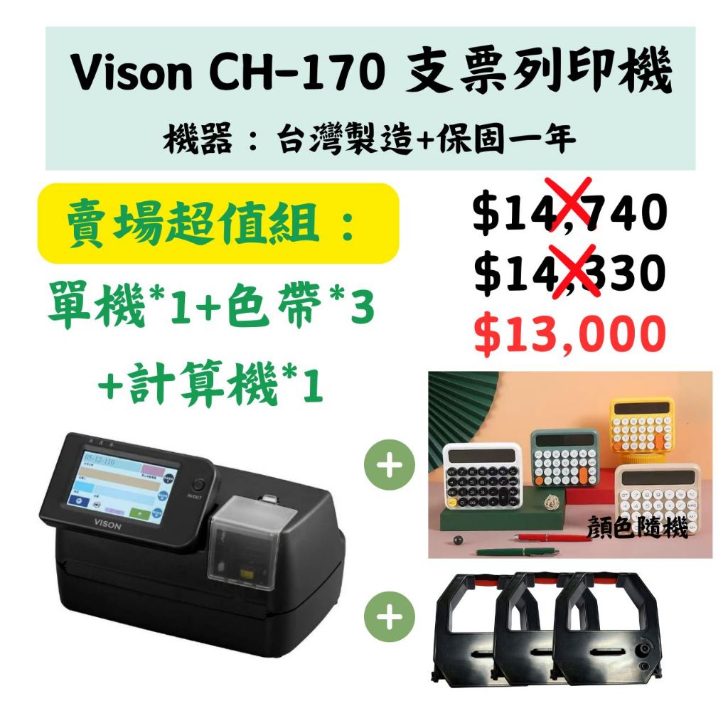 【SunYeah】台灣製+保固一年！Vison CH-170 支票列印機 CH-170i 手開發票及支票列印機 支票機 | 蝦皮購物