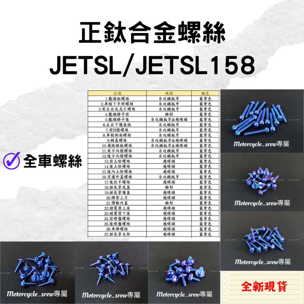 「限時特價‼️」三陽 JET SL / JET SL 158 全車正鈦螺絲 專屬賣場 | 蝦皮購物