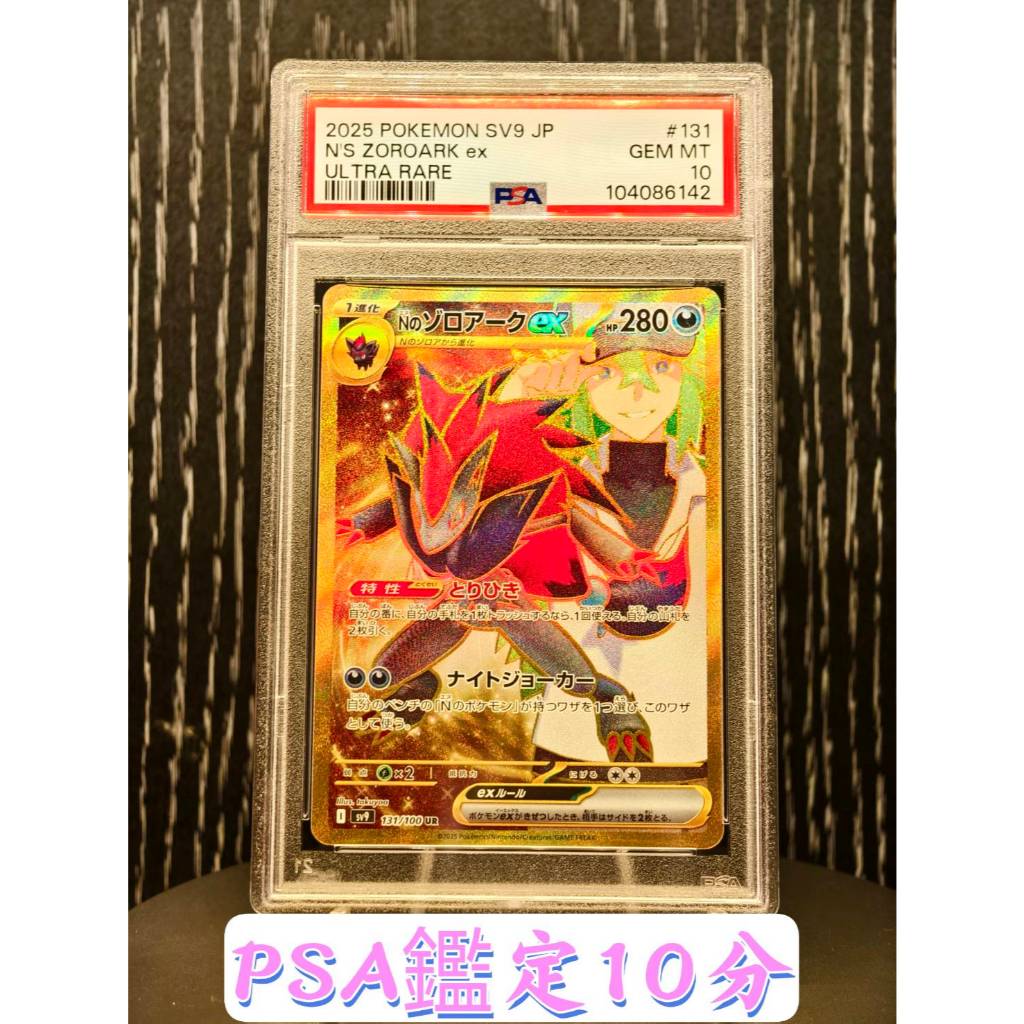 【SSR】PSA 10分 鑑定卡 N的 索羅亞克 EX 日版 UR 對戰搭檔 SV9 寶可夢 PTCG PSA10 | 蝦皮購物