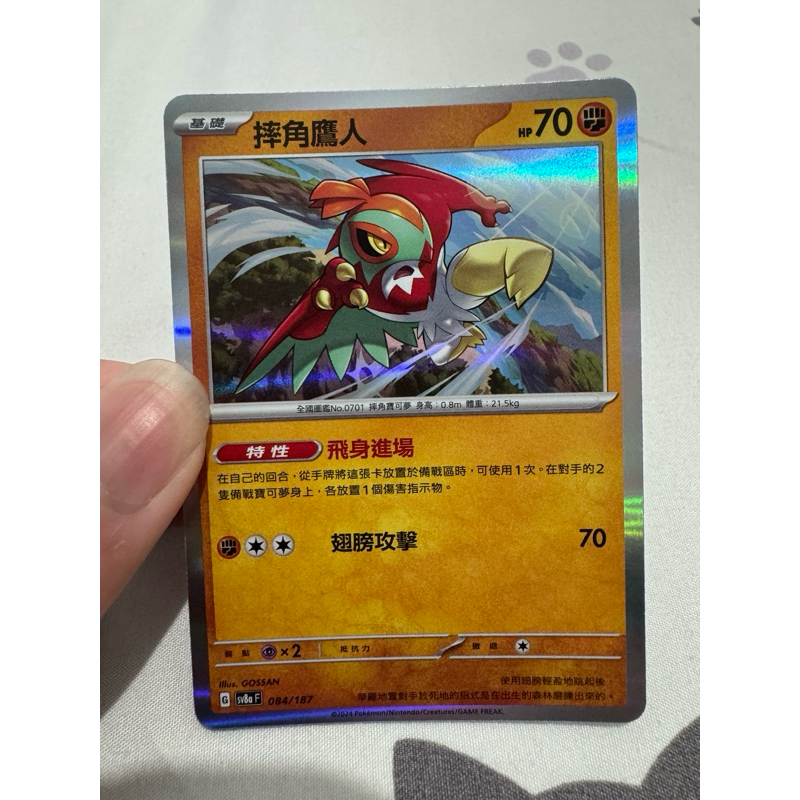 [No.151收藏所] PTCG 寶可夢 中文版 太晶慶典 摔角鷹人 SV8a F 084/187 | 蝦皮購物