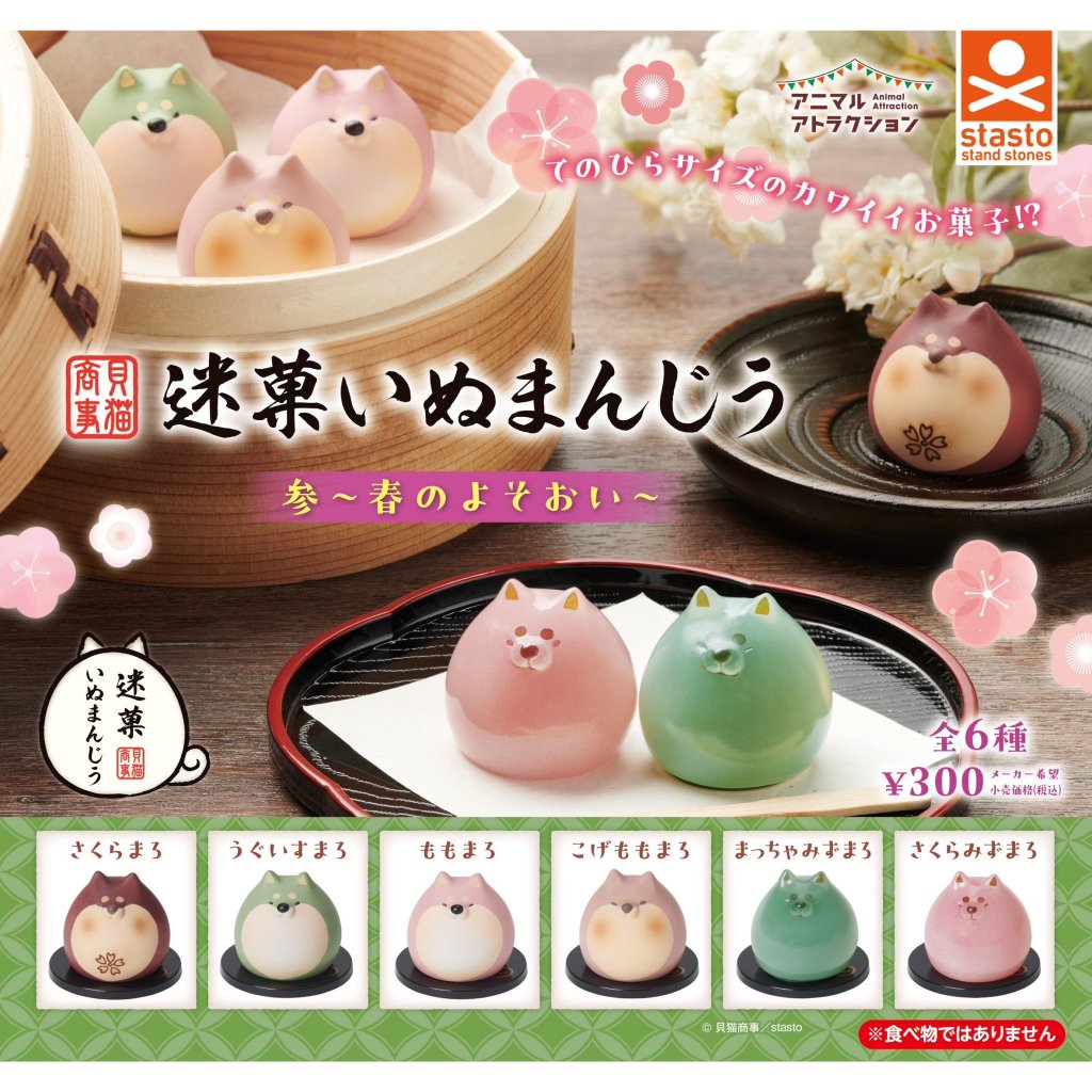 【閃電日玩】現貨 Stasto 貝商貓事 迷菓犬饅頭P3 全6款 扭蛋 | 蝦皮購物