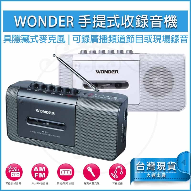 公司貨免運費【WONDER 旺德】手提式收錄音機 WS-R15T WS-R17T 錄音機 AM/FM收音機 錄音帶 | 蝦皮購物