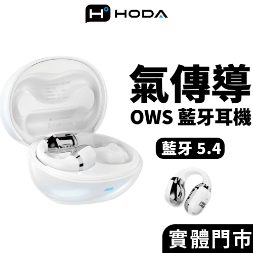 HODA 氣傳導 OWS 藍牙耳機 | 蝦皮購物