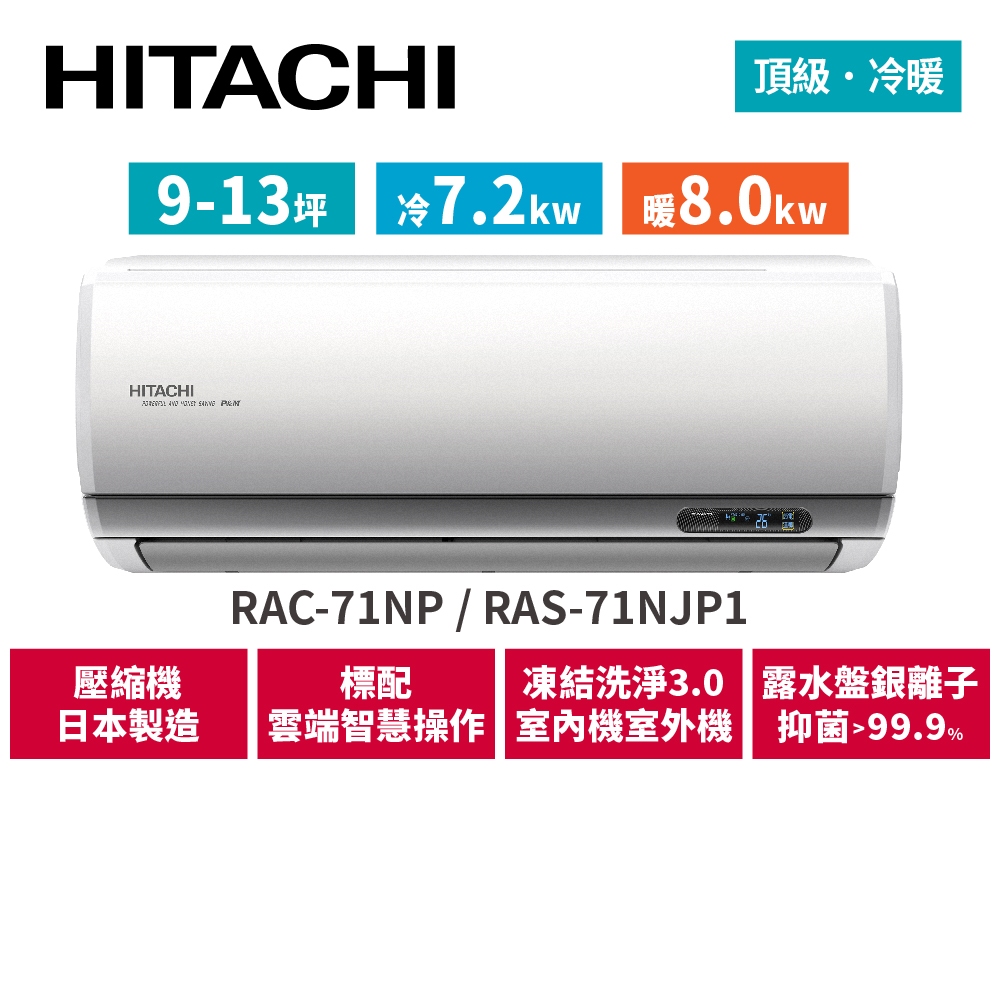 HITACHI日立 9-13坪 頂級變頻冷暖 分離式冷氣 RAC-71NP_RAS-71NJP1 | 蝦皮購物