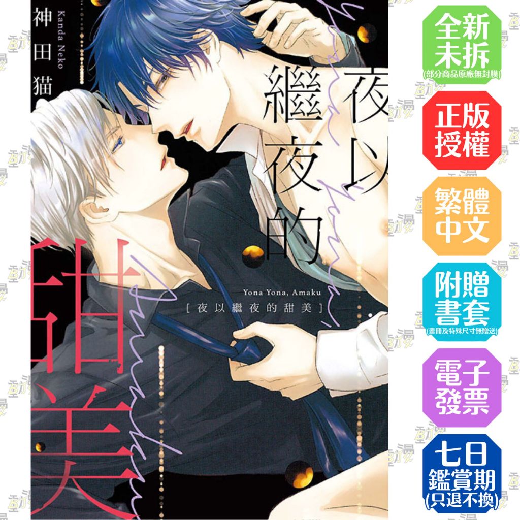 夜以繼夜的甜美《首刷版附典藏卡》│贈書套│神田 猫│東立BL漫畫│BJ4動漫 | 蝦皮購物