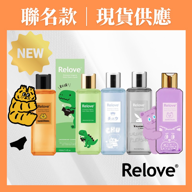 Relove｜手洗精｜2025年經典聯名款｜蛋白酵素去漬｜220ml｜總公司授權經銷｜附發票 | 蝦皮購物