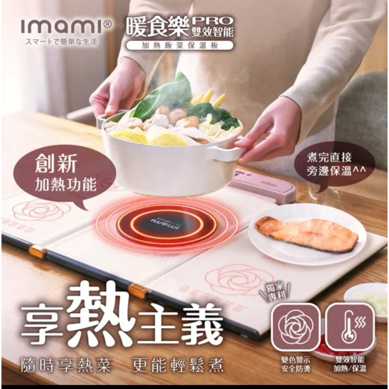 全新現貨 imami 暖食樂Pro 第二代雙效智能加熱飯菜保溫板/暖菜板/熱熱板(暖心團圓 熱享美食 保溫/加熱超方便) | 蝦皮購物