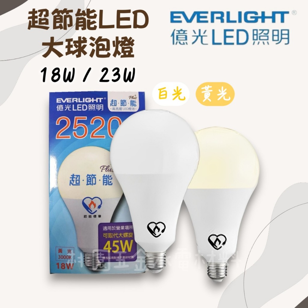 EVERLIGHT 億光 超節能Plus LED球泡燈泡 大球泡 18W 23W (附發票) | 蝦皮購物