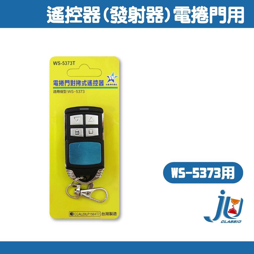 鉅玉經典｜遙控器 電捲門 鐵捲門發射器 110V 220V 配線式 學習拷貝台灣製 伍星牌 WS-5373T | 蝦皮購物
