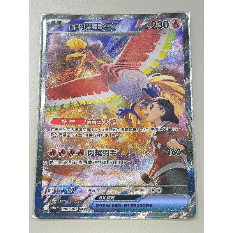 PTCG 寶可夢卡牌 SV9a 熱風競技場 086/063 阿響的鳳王ex SAR 異圖 | 蝦皮購物