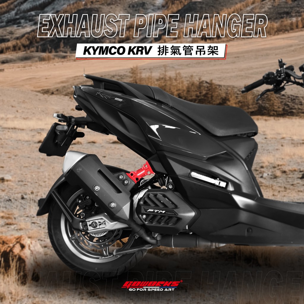 Goworks KRV RomaGT 排氣管支架 排氣管架 排氣管 吊架 手工具 強化吊架 排氣管強化吊架 工藝 | 蝦皮購物