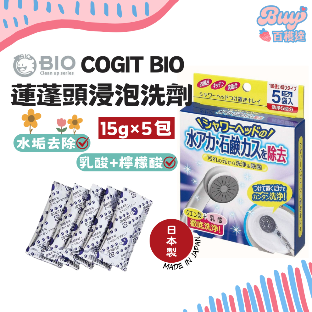 【百穫達雜貨舖】日本製 COGIT BIO 蓮蓬頭浸泡洗劑 15g×5包 除水垢 蓮蓬頭 蓮蓬頭清洗 去水垢 蓮蓬頭清洗 | 蝦皮購物