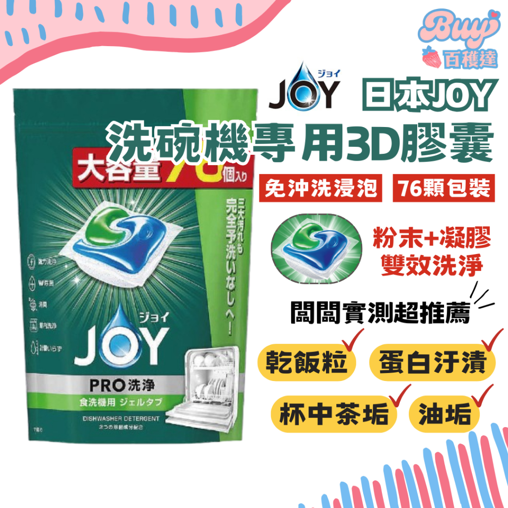 【任2件再折價】日本新包裝 P&G JOY 洗碗機專用3D膠囊 76入 洗碗清潔錠 洗碗球 洗碗膠囊 洗碗錠 洗碗機 | 蝦皮購物