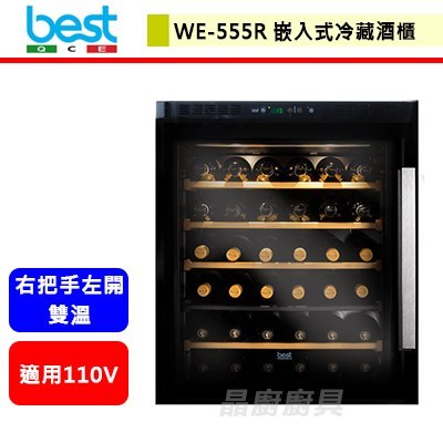 【BEST貝斯特 WE-555R】 嵌入式雙溫冷藏酒櫃 (此商品不含安裝) | 蝦皮購物
