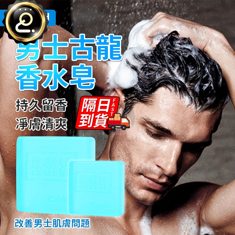 SIMISI 男士古龍皂 送起泡網 香水皂 男士香皂 精油皂 洗臉沐浴 去油膩 手工皂 控油 香皂 肥皂QJ1426 | 蝦皮購物