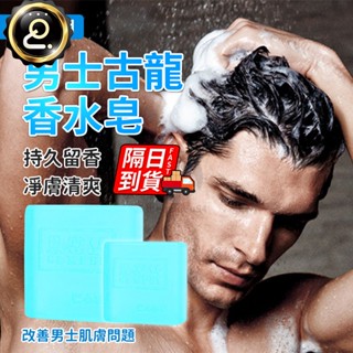 SIMISI 男士古龍皂 送起泡網 香水皂 男士香皂 精油皂 洗臉沐浴 去油膩 手工皂 控油 香皂 肥皂QJ1426 | 蝦皮購物