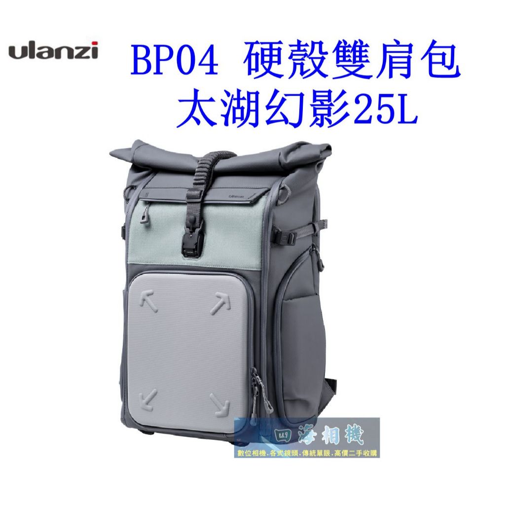 【高雄四海】Ulanzi BP04 太湖幻影25L 硬殼雙肩包 後背包 後背攝影包 適用16吋筆電 | 蝦皮購物
