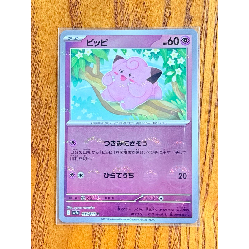 -南港97- 【含厚磅卡套】精靈球閃 皮皮 SV2a 035/165 C PTCG 寶可夢卡 日版 寶可夢151 | 蝦皮購物