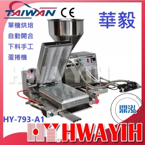 【全新商品】華毅 HY-793-A1 單機烘培自動開合下料手工蛋捲機 | 蝦皮購物