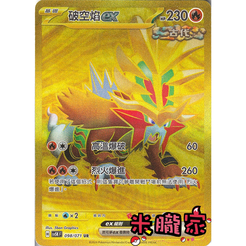【米朧家】單卡販售 ️ 金卡 破空焰ex SV5K 098/071 UR 寶可夢中文卡牌 | 蝦皮購物