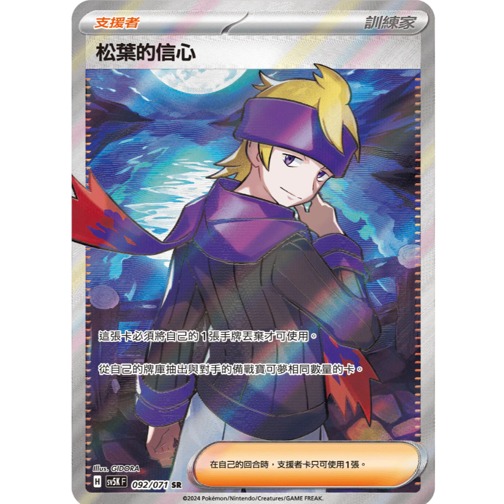 【湘琳淳真】松葉的信心 SR SV5K 092 寶可夢卡牌PTCG中文正版 | 蝦皮購物