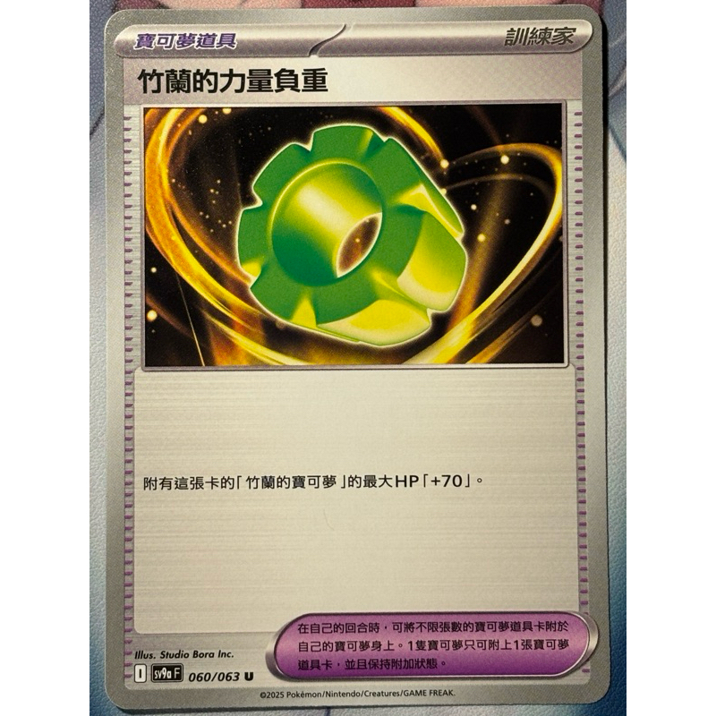 中文版 PTCG 竹蘭的力量負重 sv9a 060/063 U 寶可夢道具 | 蝦皮購物