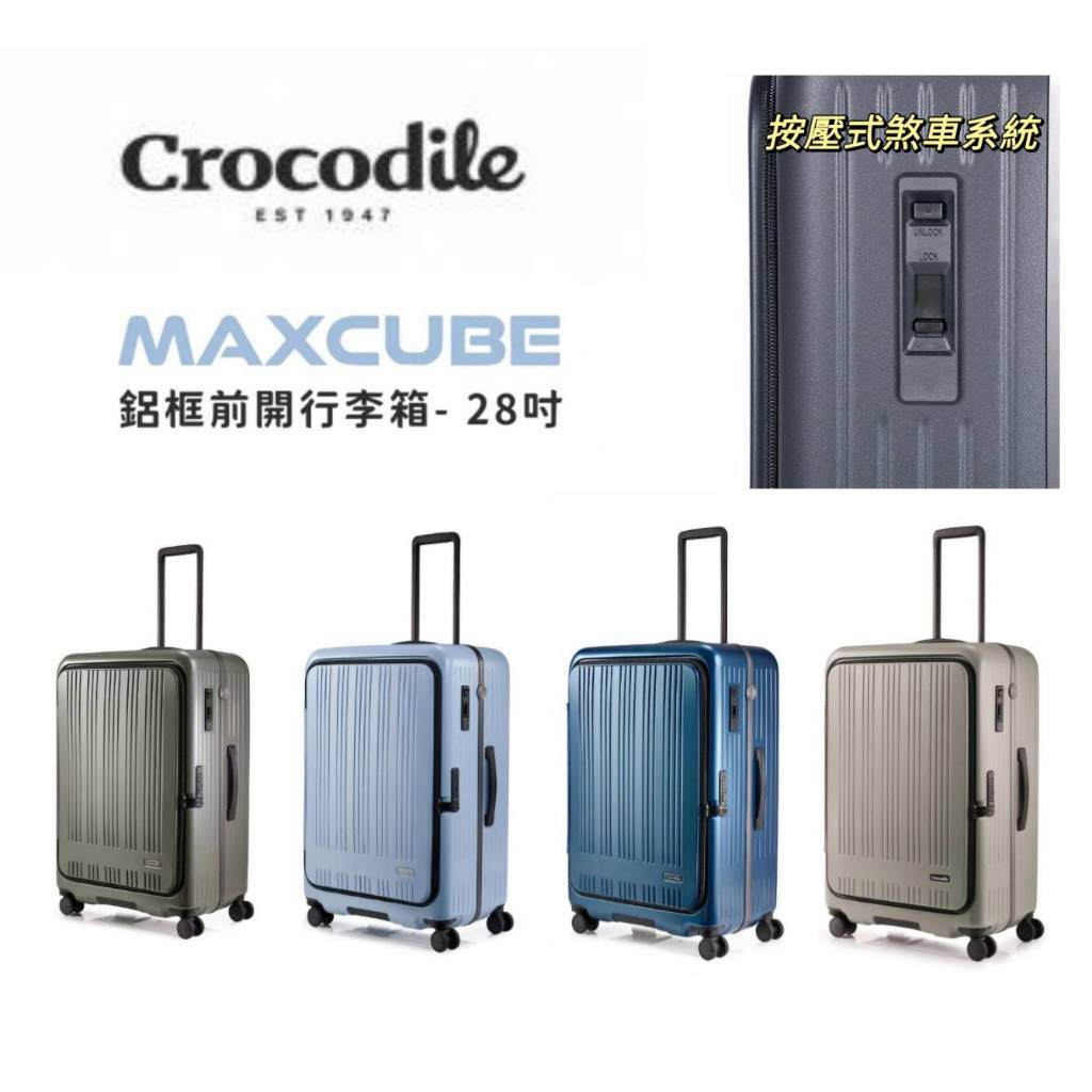 【買一送三】Crocodile鱷魚 MAXCUBE 28吋 1/9分前開式鋁框 PC日本煞車靜音輪 行李箱/旅行箱-多色 | 蝦皮購物