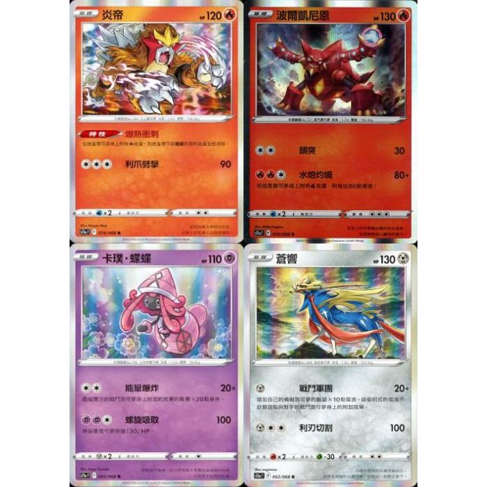 【米樂桌遊】s11a 014 019 043 052 炎帝 波爾凱尼恩 卡璞蝶蝶 蒼響 中文版 PTCG 寶可夢 | 蝦皮購物