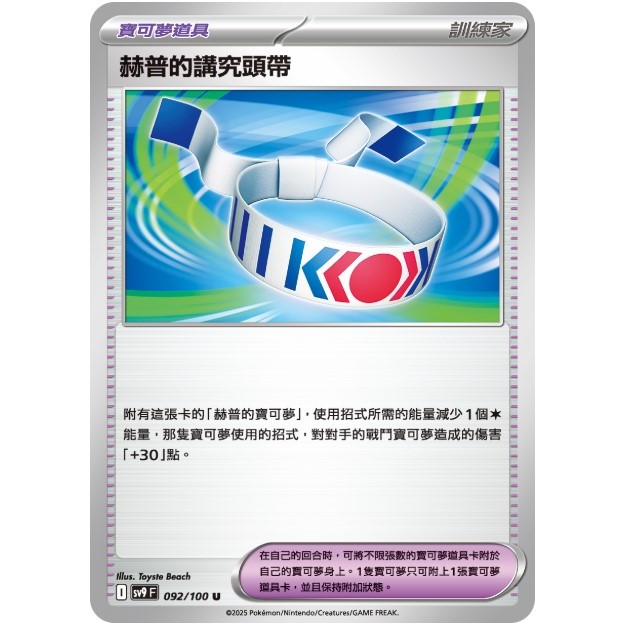 【免運】 寶可夢 卡牌 PTCG 中文版 U 赫普的講究頭帶 SV9 092/100 寶可夢道具 | 蝦皮購物