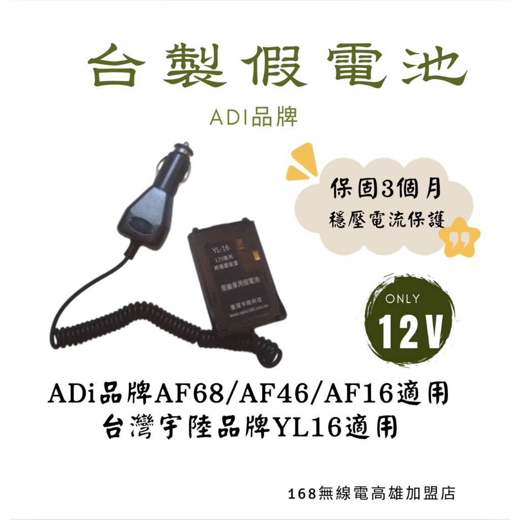 台製對講機假電池/168無線電高雄ADi品牌AF68/AF16臺灣宇陸YL16 HORA品牌F18/F30無線電假電車充 | 蝦皮購物