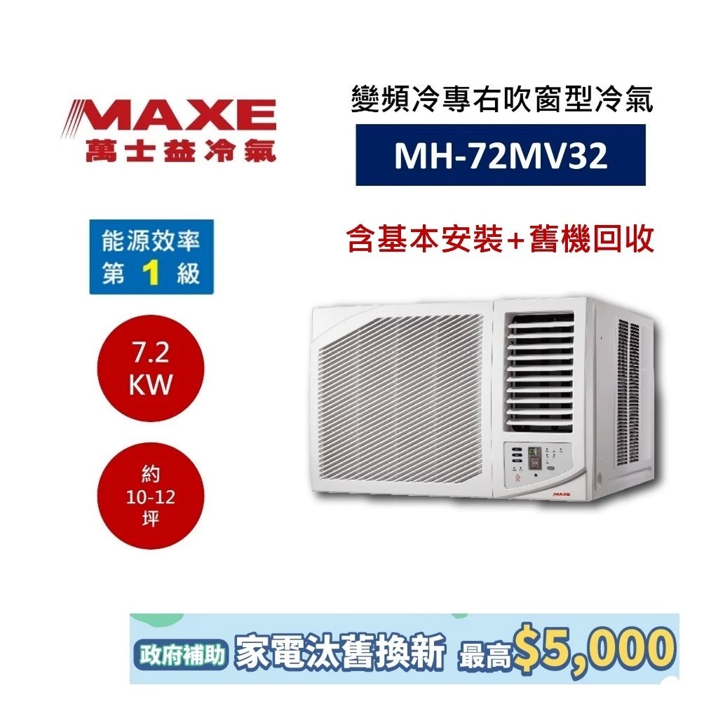 MAXE 萬士益 MH-72MV32 變頻右吹窗型冷氣 (領卷再折) 10-12坪 含基本安裝 | 蝦皮購物