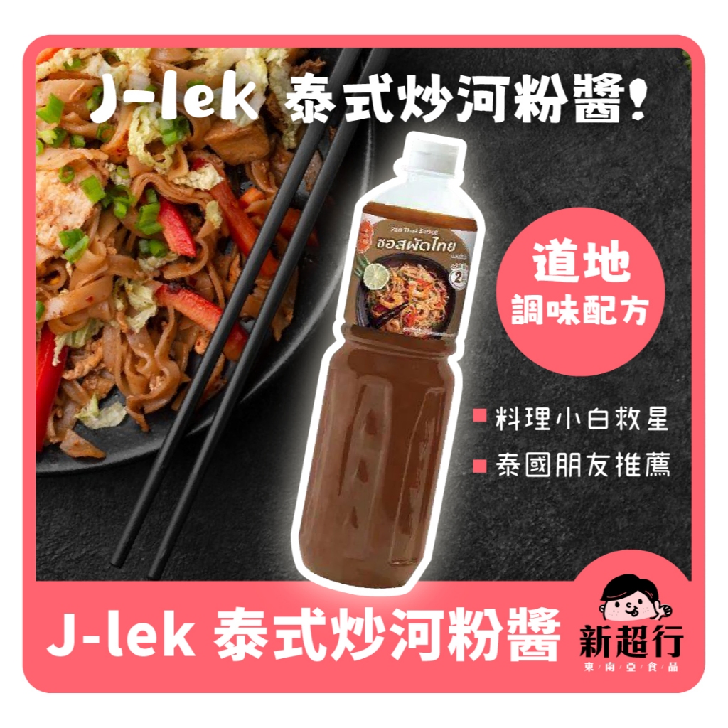[新超行] 泰國 J-lek 泰式炒河粉醬 泰式料理 東南亞料理 調味料 調味醬 道地 泰式 | 蝦皮購物