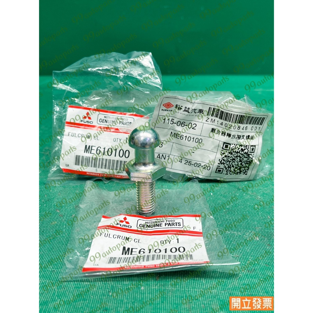 【汽車零件專家】三菱 ROSA 1998->年 三期車 ME610100 離合器撥叉球頭 離合器撥叉球頭螺絲 三菱原廠 | 蝦皮購物