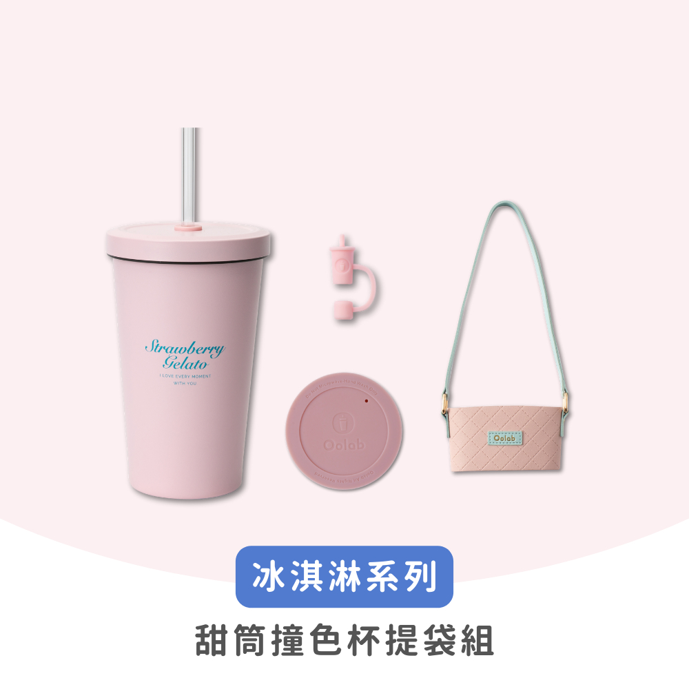 【Oolab 良杯製所】冰淇淋系列 550ml 甜筒撞色杯提袋組 | 蝦皮購物