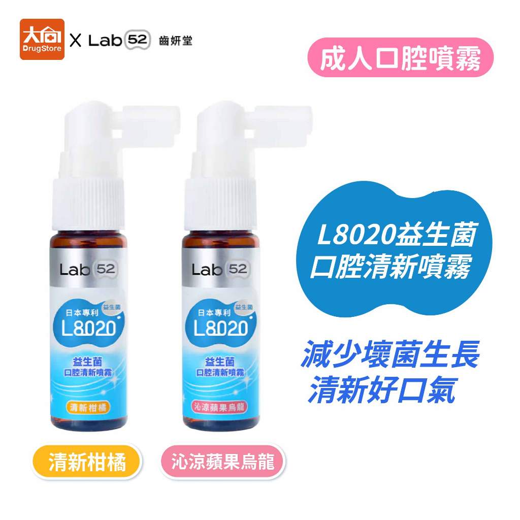 齒妍堂 L8020益生菌口腔清新噴霧20ml (沁涼蘋果烏龍/清新柑橘) | 蝦皮購物