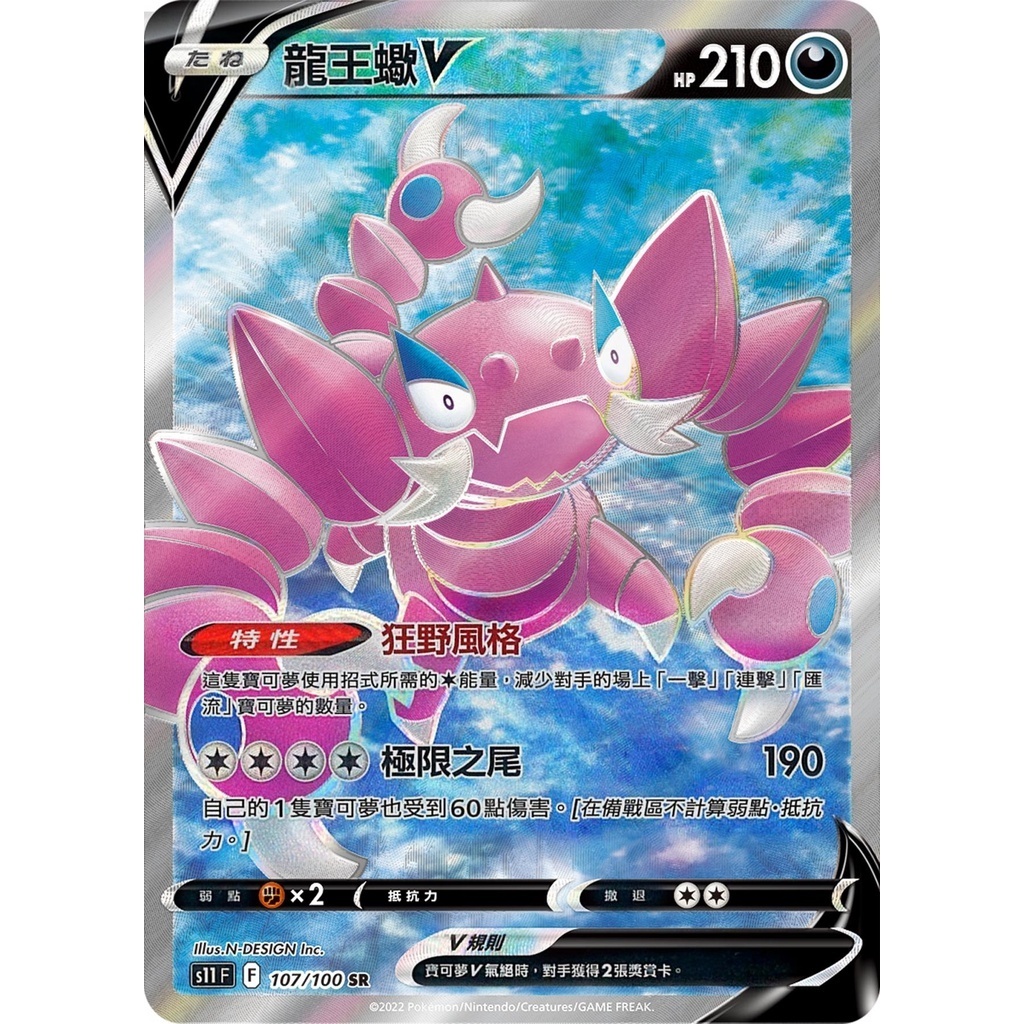 【企鵝卡鋪】PTCG 中文版『龍王蠍V SR』寶可夢卡牌 全圖 高版本 S11 F 107/100 | 蝦皮購物