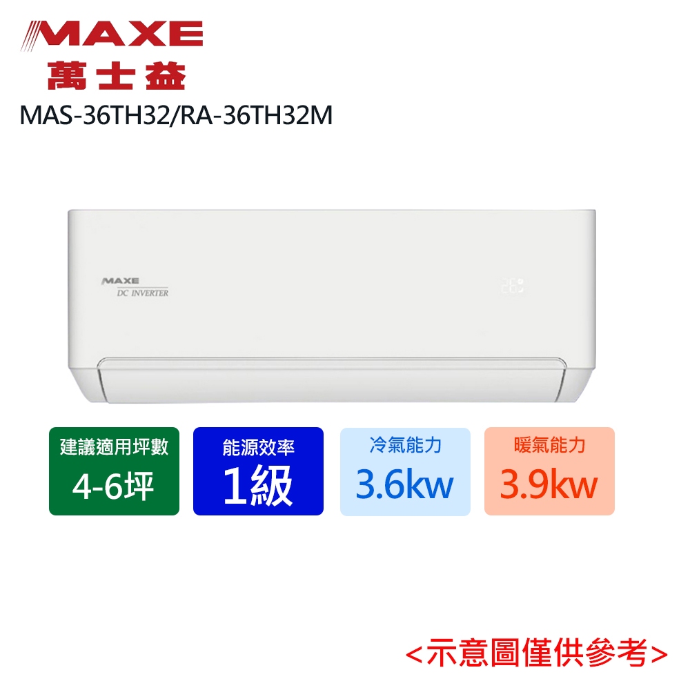 【MAXE 萬士益】4-6坪R32一級能效變頻分離式冷暖冷氣MAS-36TH32/RA-36TH32M | 蝦皮購物