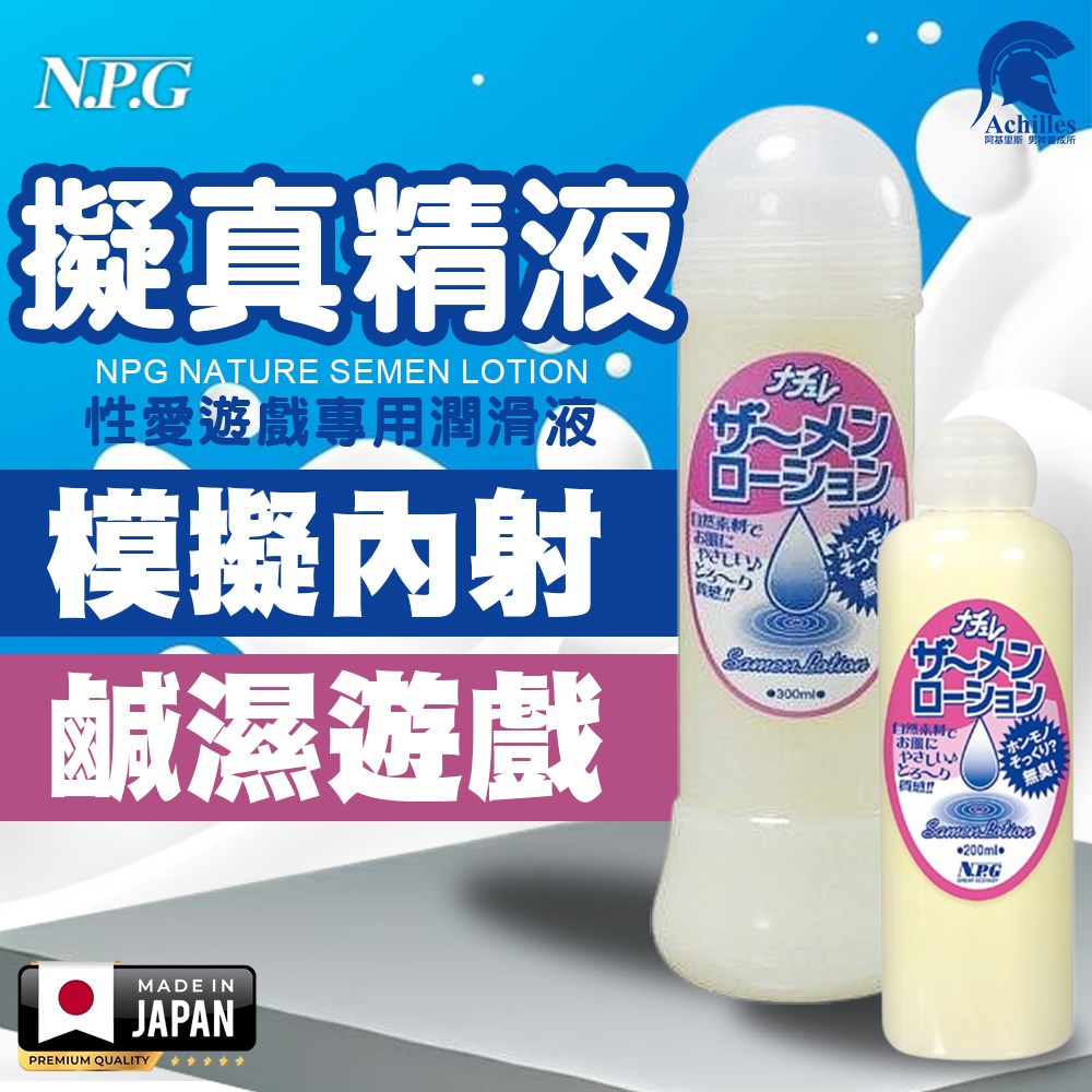 日本NPG SEMEN LOTION 擬真精液水性潤滑液-300ml/200ml 日本製(KY,潤滑劑,洨,情趣用品) | 蝦皮購物