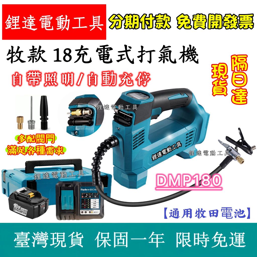 含稅隔日達】日製 通用18v DMP180 電動打氣機 無線充氣機 充氣泵 打氣筒 輪胎打氣機 空氣壓縮 電動工具 | 蝦皮購物