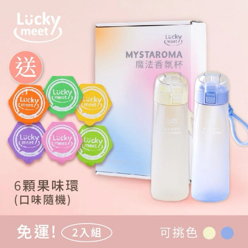 Lucky meet 魔法香氛杯 免運 現貨 快速出貨 分期零利率 送益生菌 香香杯 果味環 多喝水 | 蝦皮購物