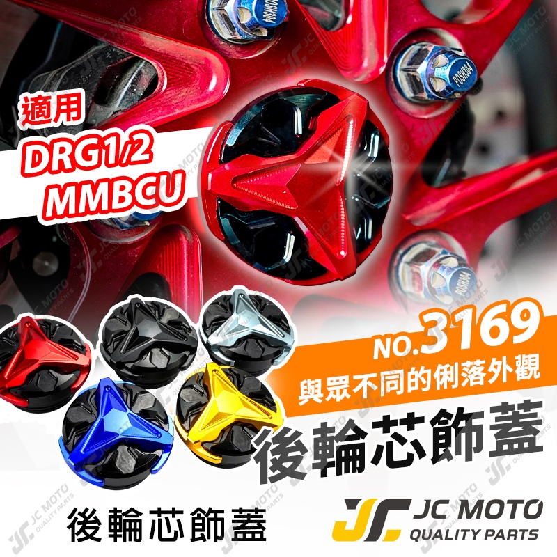 【JC-MOTO】 DRG 後輪芯蓋 後輪蓋 裝飾蓋 曼巴 DRG2 直上安裝 M3169 | 蝦皮購物