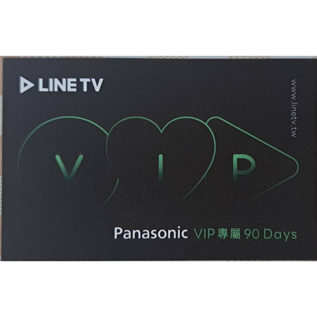 LINE TV VIP 90天 體驗序號卡 (兌換期限: 2025.12.31)(寄送卡片) | 蝦皮購物