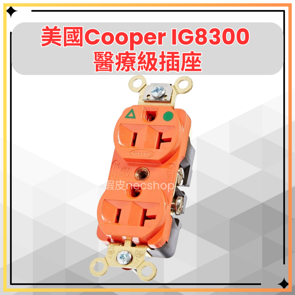 美國Cooper IG8300 壁插 醫療級 EATON IG8300RN 美規電源插座 獨立接地 | 蝦皮購物