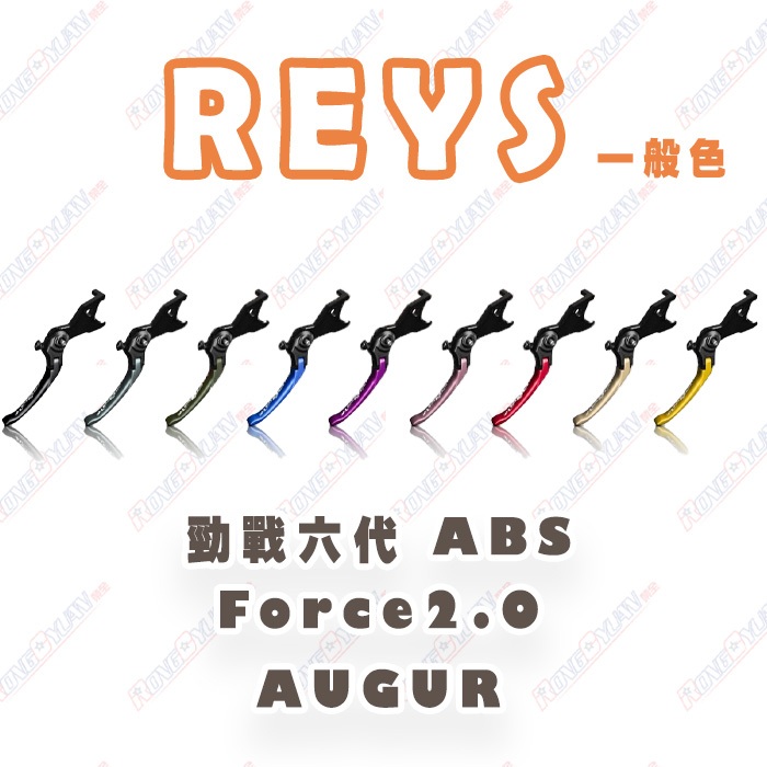 【榮銓】REYS 全色系 勁戰六代 ABS Force2.0 AUGUR CNC 可調式拉桿 手煞車 拉桿 一般色 | 蝦皮購物