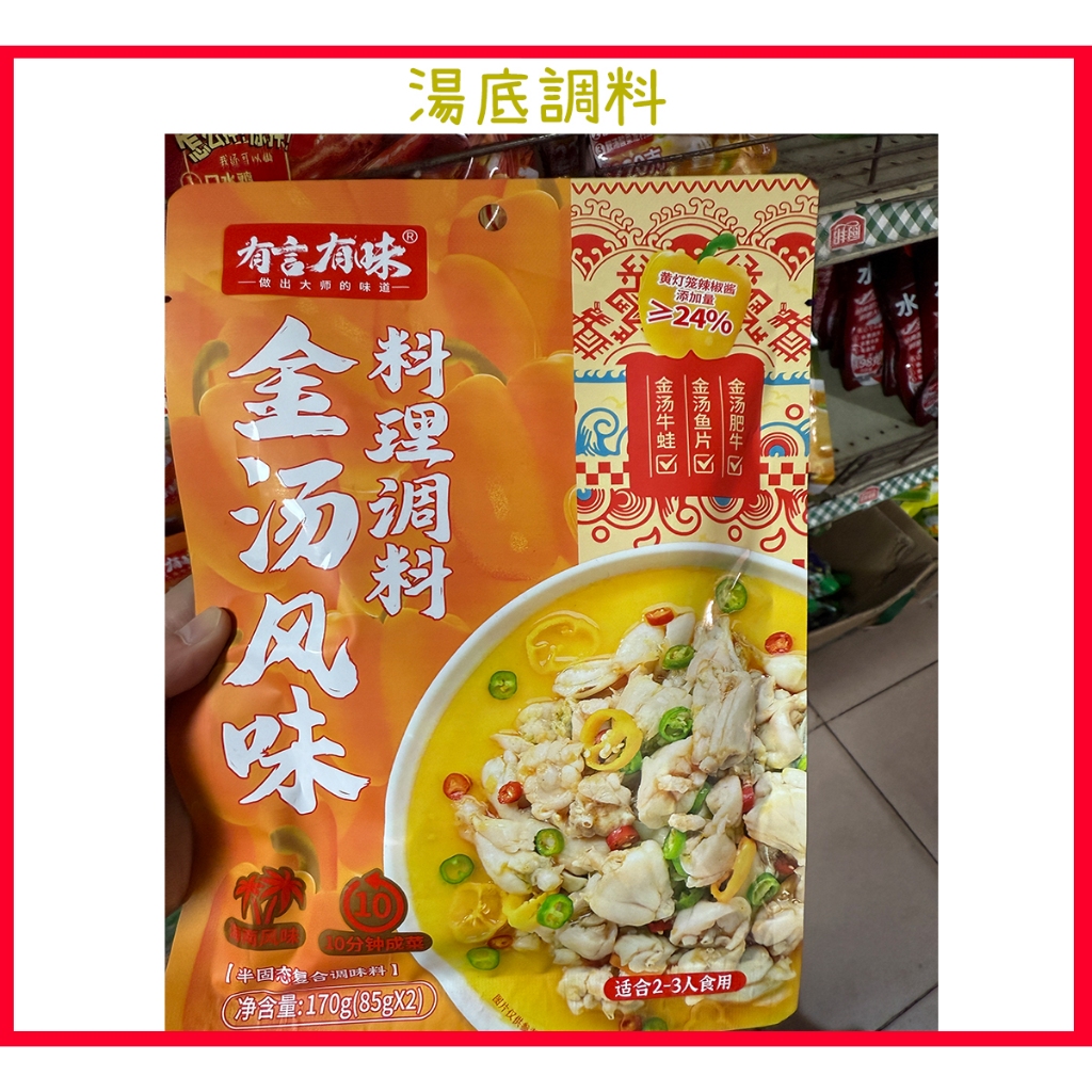 【粵式商行】可開發票/台灣出貨/有言有味-金湯風味170g(85g*2)/四川成都/道地大品牌 | 蝦皮購物