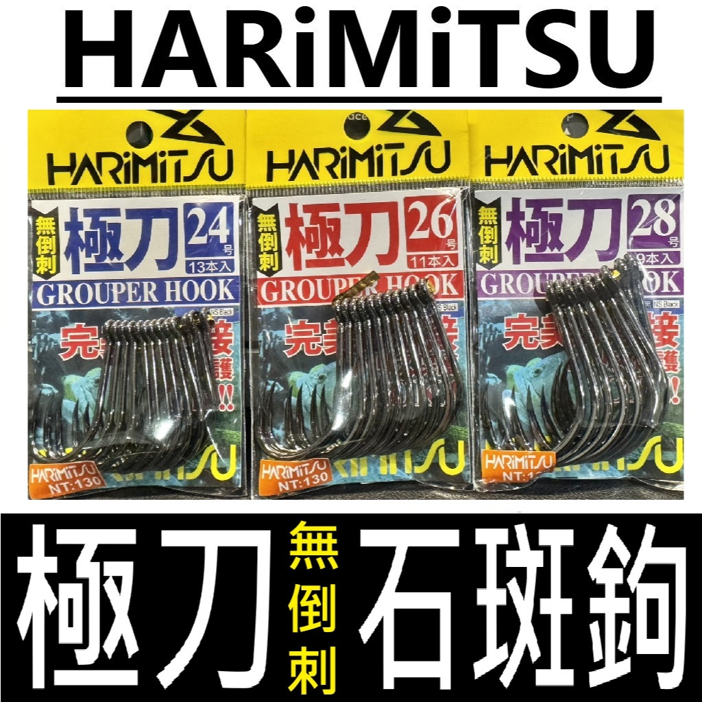 ∞鋍緯釣具網路店∞泉宏 HARiMiTSU 極刀 石斑鉤 無倒鉤 海釣場 石斑 紅古 完美溶接不卡線不傷線 高強度 | 蝦皮購物
