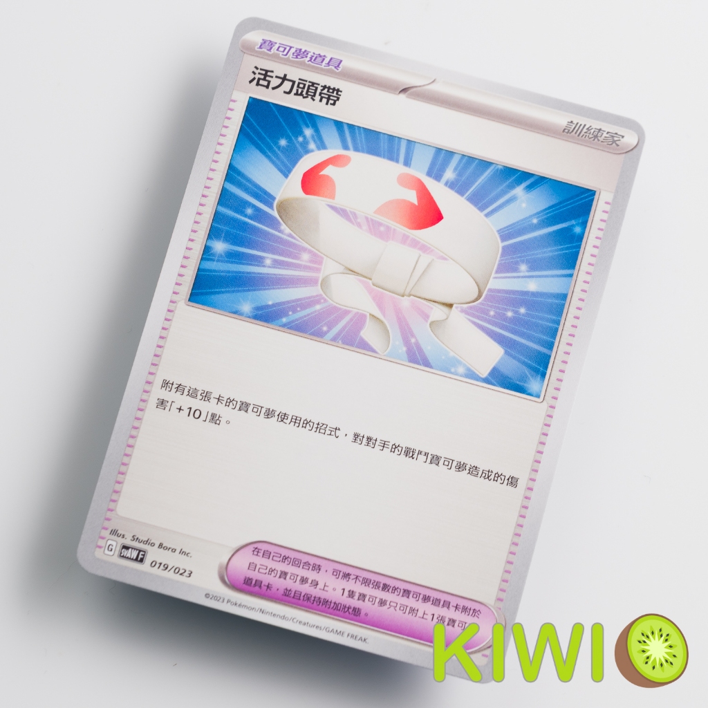 KIWI 🥝 PTCG 中文版 活力頭帶 SVAW 019 SVD SVM 編號隨機 | 蝦皮購物