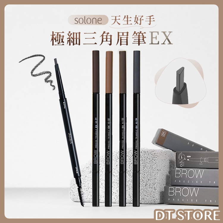 Solone 天生好手極細三角眉筆EX 0.07g 三角眉筆 旋轉眉筆 野生眉 台灣【DT STORE】【AP044】 | 蝦皮購物